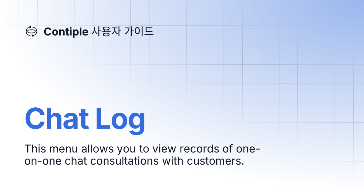 Chat Log | English | Contiple 사용자 가이드